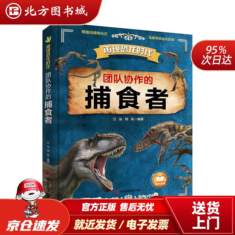 【现货】团队协作的捕食者江泓,郑拓吉林科学技术出版社 北方图书城