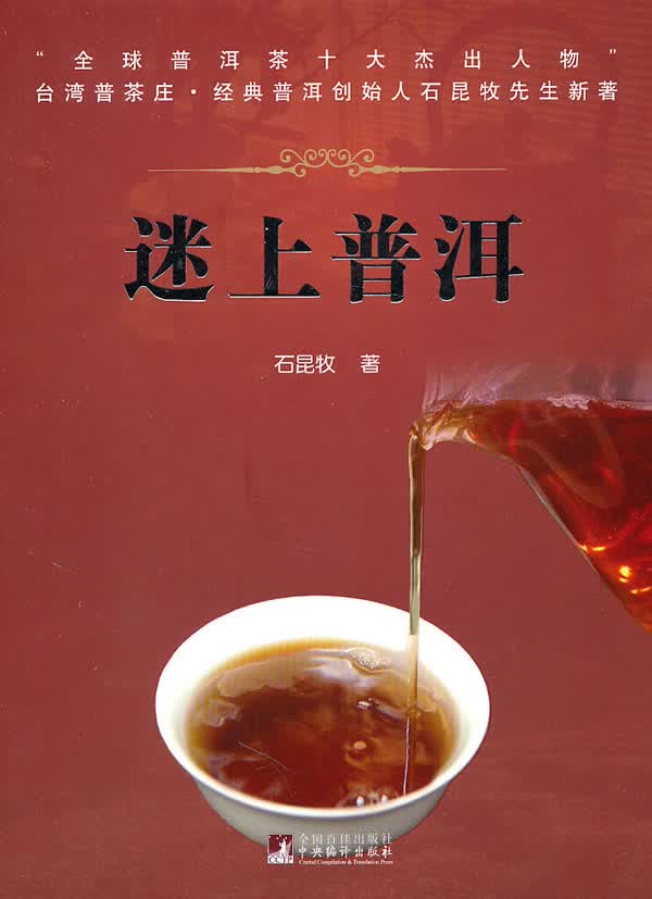 迷上普洱 石昆牧著【书】