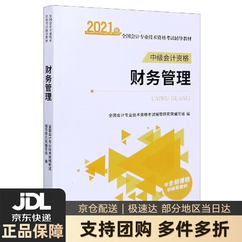 【 送货上门】财务管理（中级会计资格） 全国会计专业技术资格考试辅导研究院编写组 编 立信会计出版社