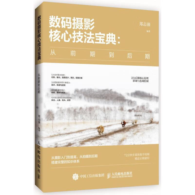 数码摄影核心技法宝典 郑志强 编著