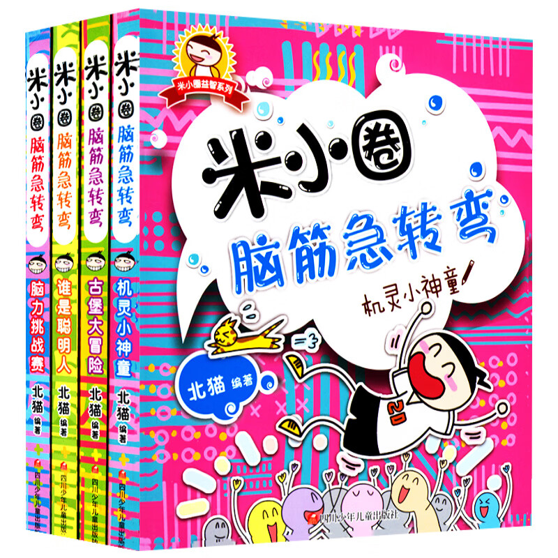 保证米小圈脑筋急转弯全套4册迷小圈上学记大全6-9-12岁 一二年级非注音版小学三四小学生课外阅读书籍脑 米小圈脑筋急转弯.第一辑【无注音】