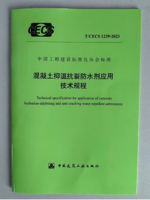 T/CECS 1239-2023 混凝土抑温抗裂防水剂应用技术规程