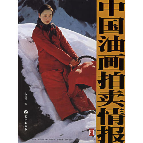 中国油画拍卖情报(四)【好书】