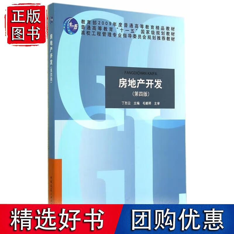 房地产开发（第四版）