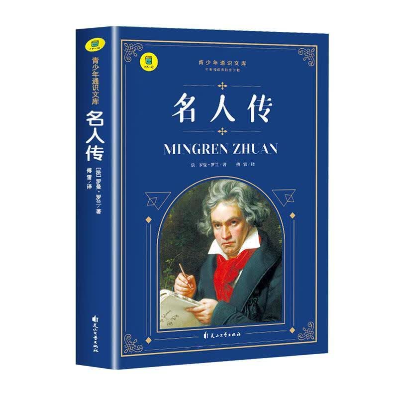 名人传罗曼·罗兰花山文艺出版社9787551163224 传记书籍
