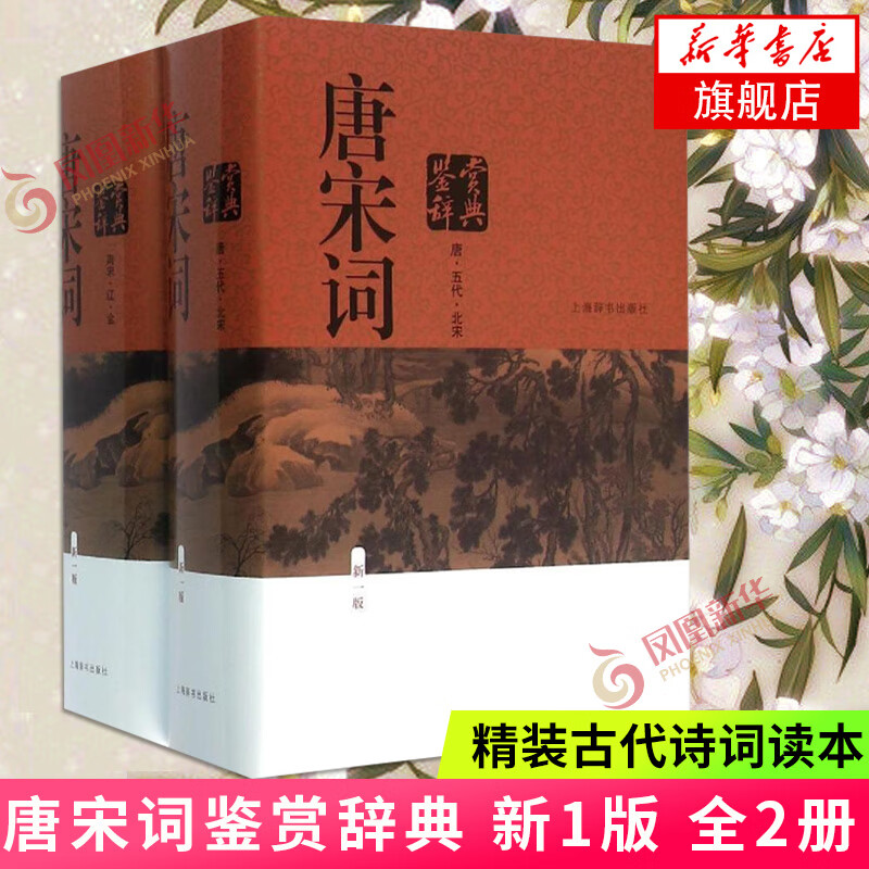 唐宋词鉴赏辞典(新1版)(全2册)周汝昌 精装诗词集 古代诗词学习书籍 初高中学生工具书