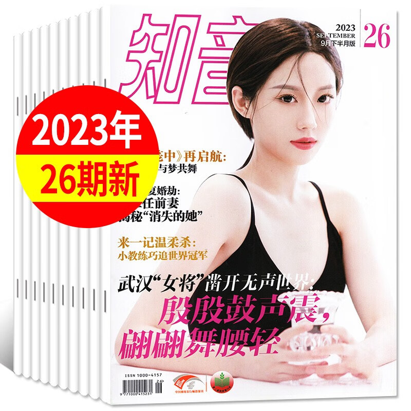 知音杂志2023年9月第26期新【另有新期现货/其他单本可选】 现代女性家庭婚姻情感生活故事小说期刊 【共17本】23年1/4/5/8/14-26期