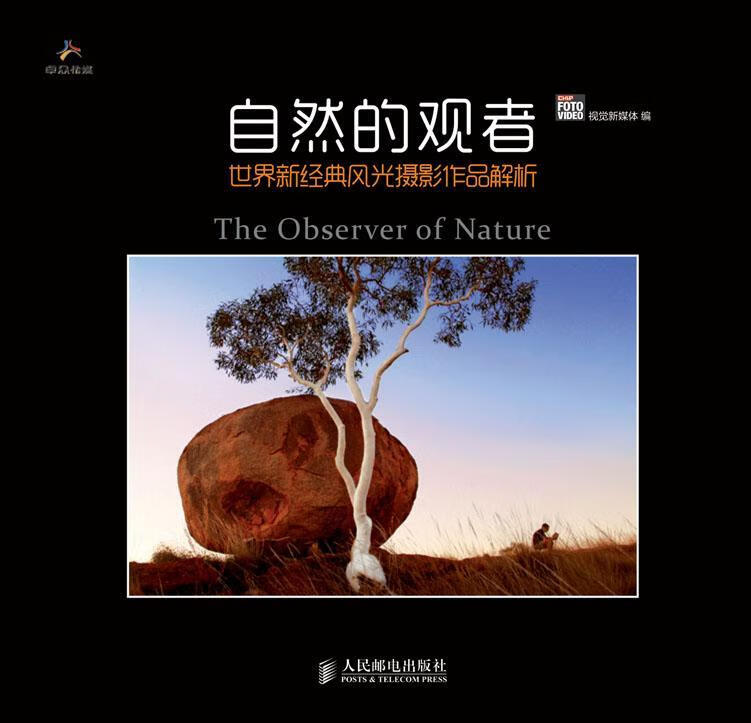 全新现货 自然的观音-世界新经典风光摄影作品解析9787115324191 视觉新媒体人民邮电出版社