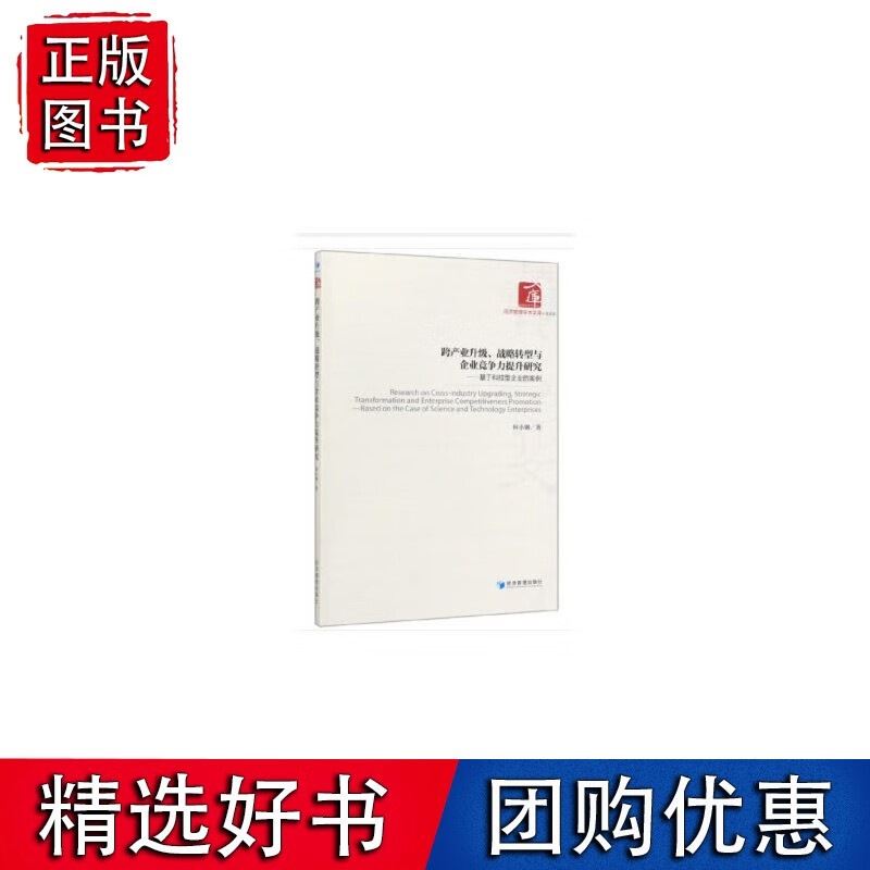 跨产业升级、战略转型与企业竞争力提升研究