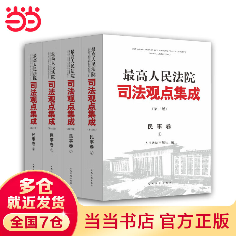 《最高人民法院司法观点集成》第三版（民事卷）（全四册）
