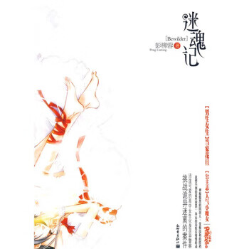迷魂记 彭柳蓉 著 新世界出版社