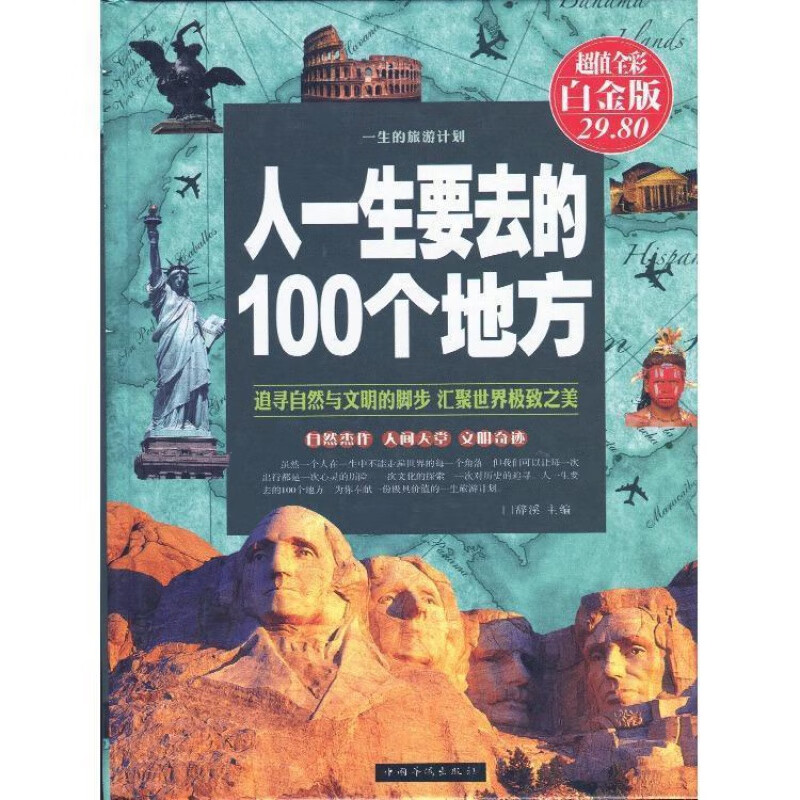 人一生要去的100个地方