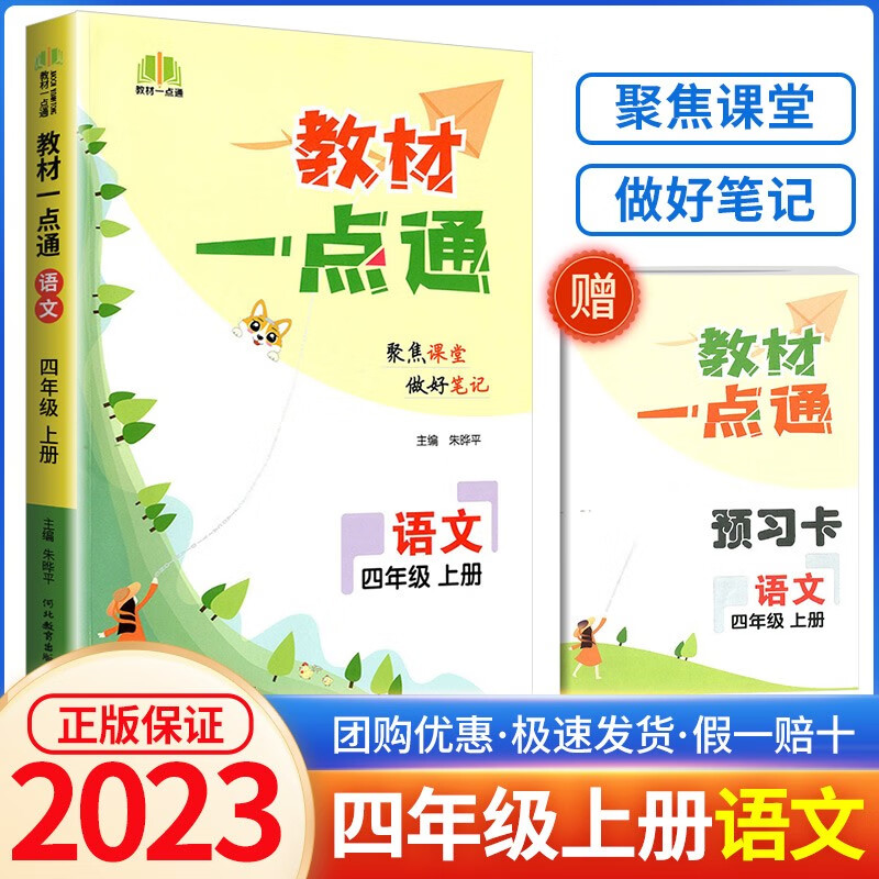 教材一点通四年级上册语文数学英语人教版北师大版小学课堂笔记同步课本解析解读辅导书 4年级上册 语文人教版