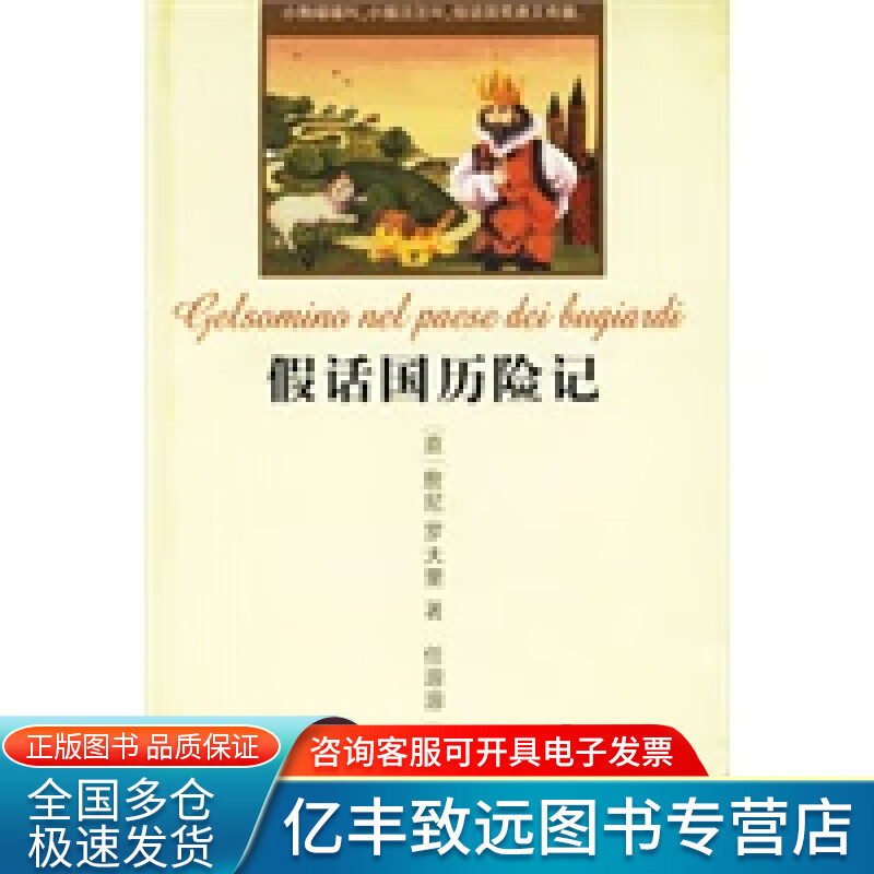 【书】假话国历险记