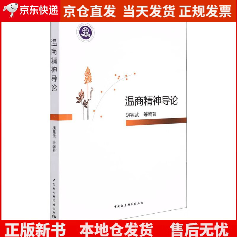 温商精神导论《现货速发》，