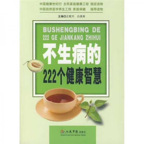 不生病的222个健康智慧9787509126448
