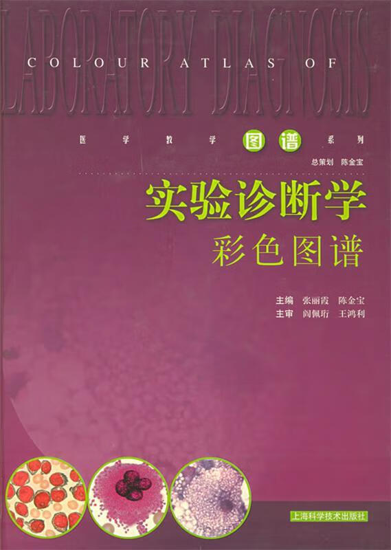实验诊断学彩色图谱