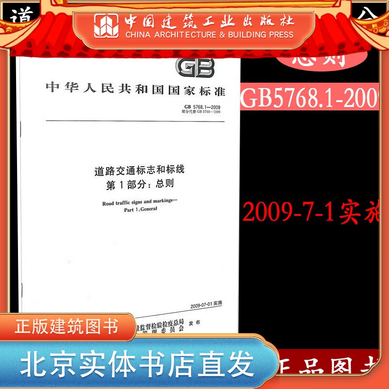 现货道路交通标志和标线 第1部分：总则GB5768.1-2009 中国标准出 中国建筑工业出版社
