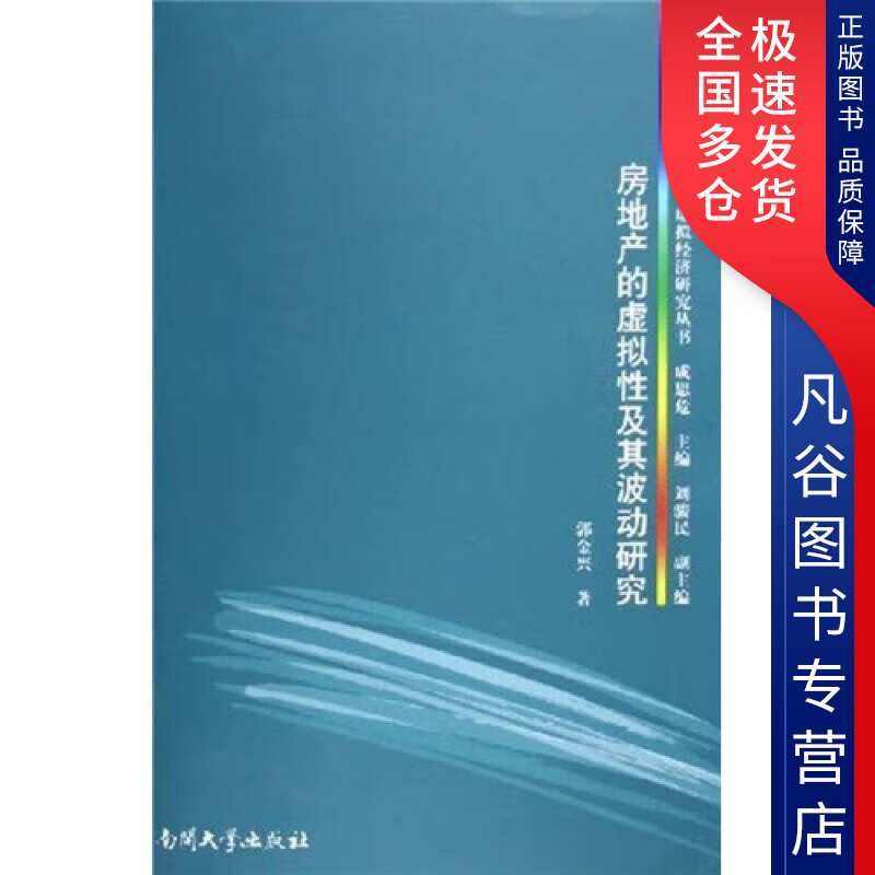 房地产的虚拟性及其波动研究