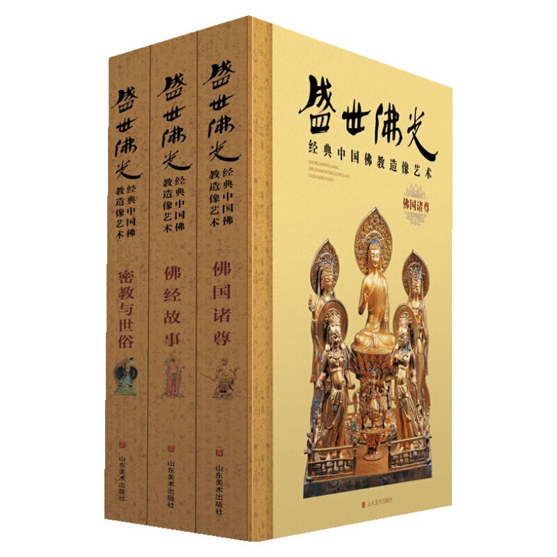 盛世佛光(经典中国佛教造像艺术共3册)(精)