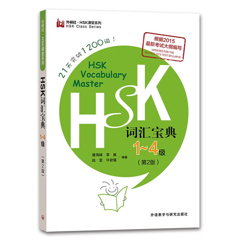 HSK词汇宝典 1-4级（第2版 外研社.HSK课堂系列）