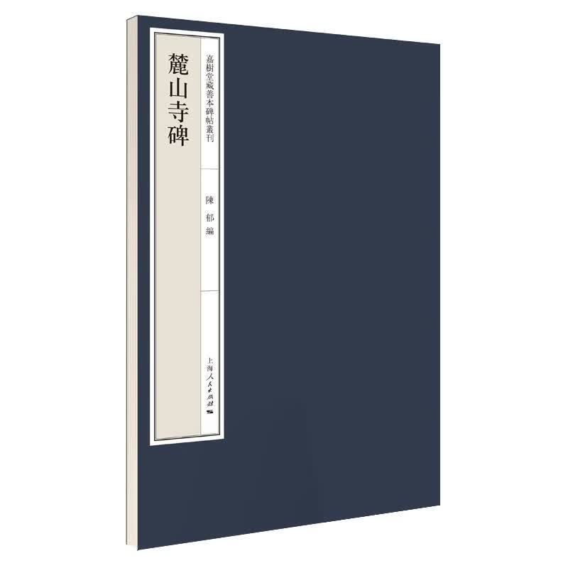 ！麓山寺碑 ， 9787208168732 上海人民出版社