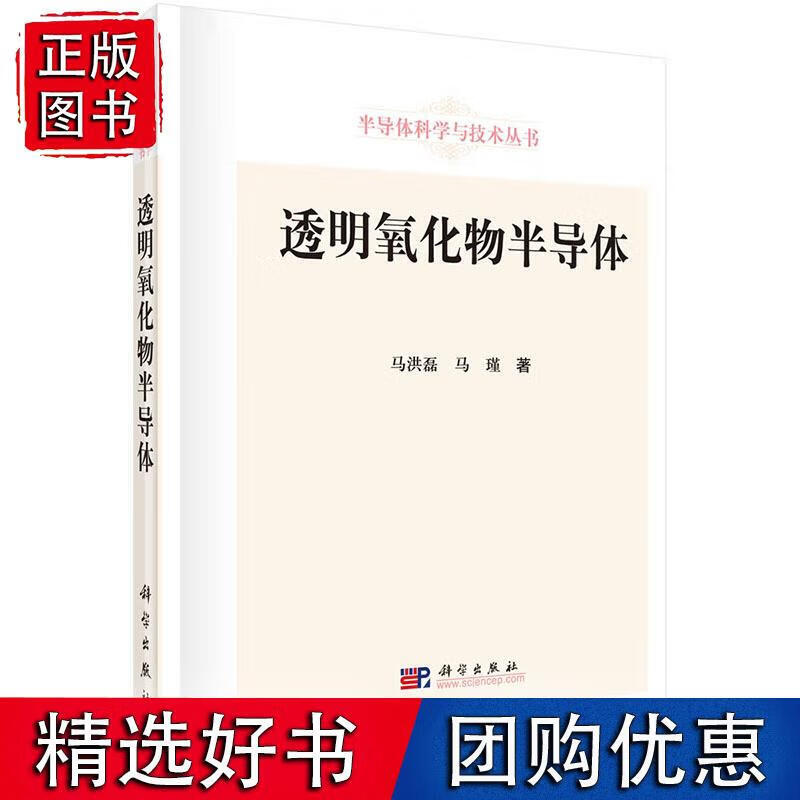 透明氧化物半导体 马洪磊,马瑾 9787030416643