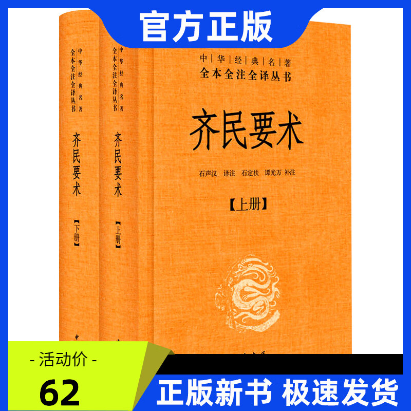 齐民要术 贾思勰 中华书局三全本 中华经典名著全本全注全译丛书