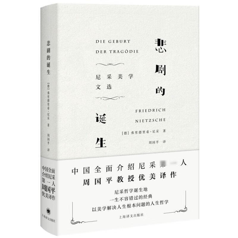 悲剧的诞生