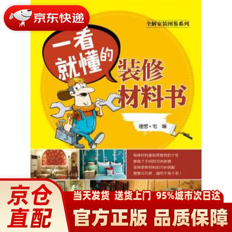 全解家装图鉴系列 一看就懂的装修材料书