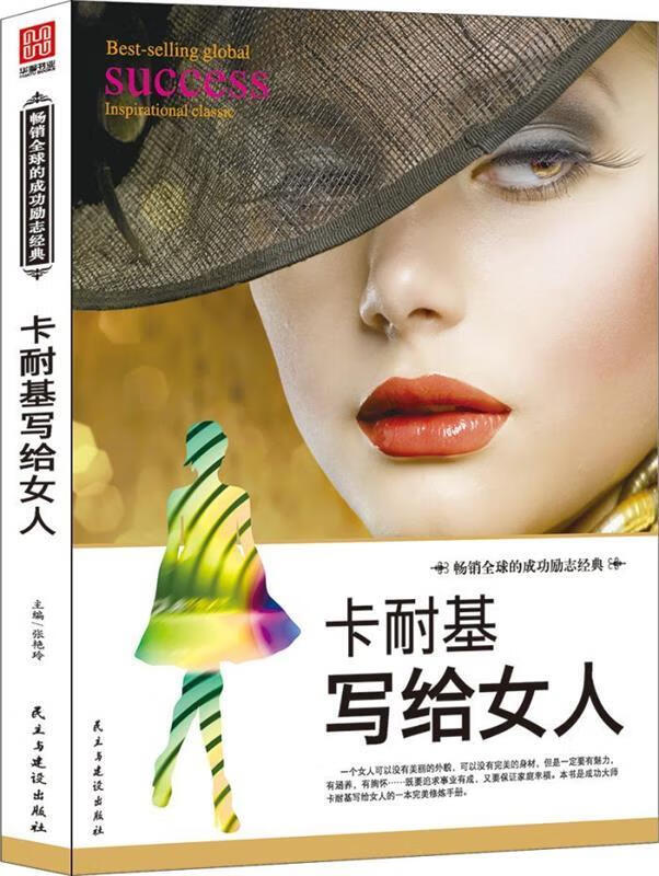 卡耐基写给女人【好书，下单速发】