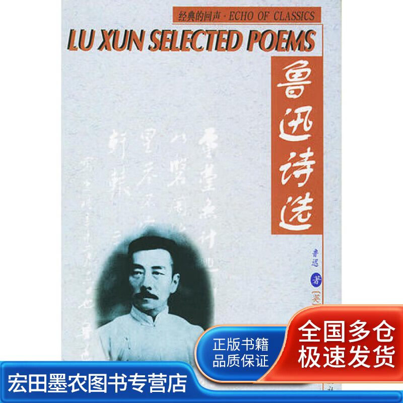 鲁迅诗选 汉英对照【好书】
