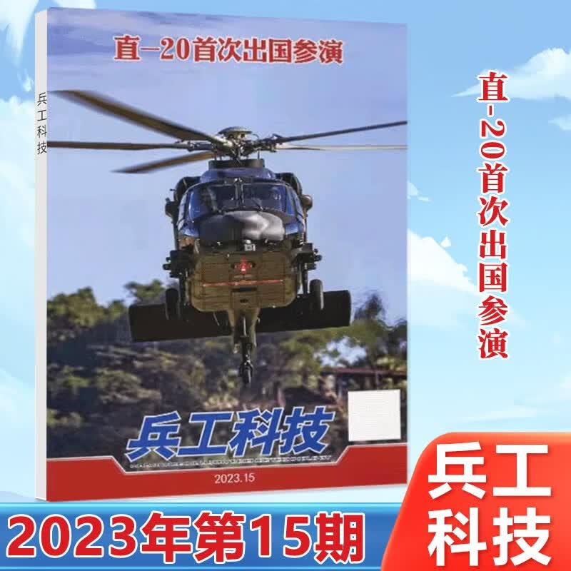 1-24期可选 兵工科技杂志2023年8月第15期 直-20首次出国参演/第14期 中国“超能舰”/13/12/11/10/9/8/7/6/5/4/3/2/1期 【新刊】2023年8月第15期 直-2