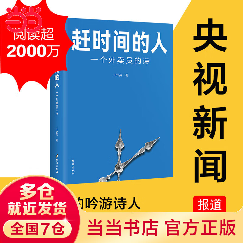 【当当 书籍】赶时间的人 一个外卖员的诗 王计兵 著（央视新闻重磅报道，单篇诗歌阅读超2000万人次；底层中国的吟游诗人，记录我们在人间的疲于奔命。）
