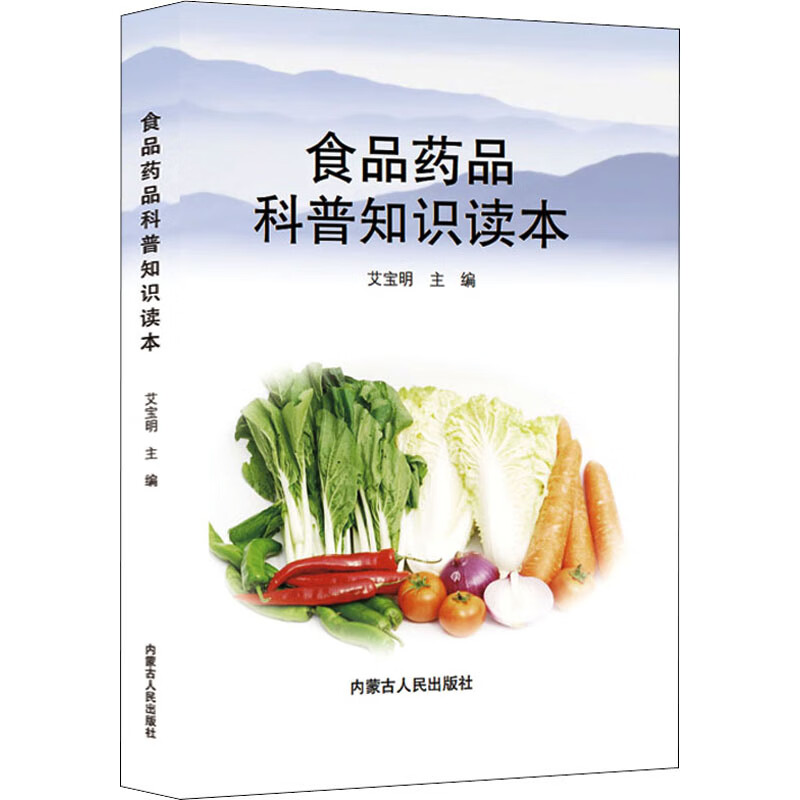 食品药品科普知识读本