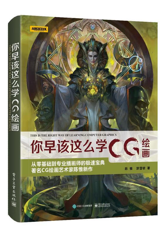 你早该这么学CG绘画 陈惟 电子工业出版社