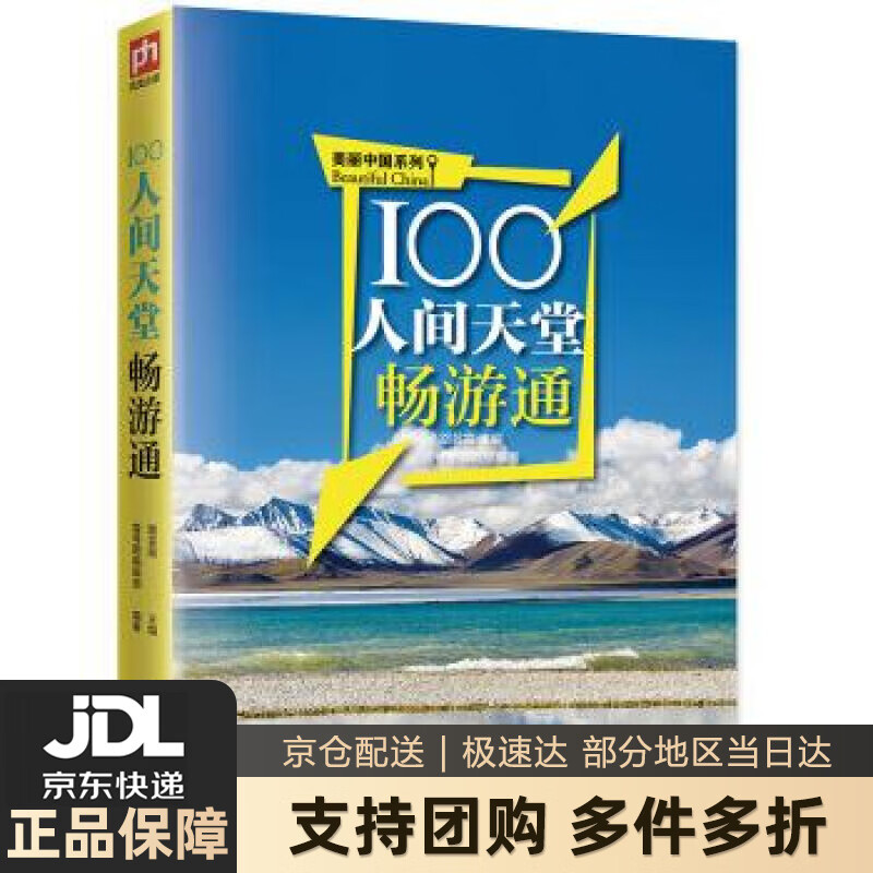 【 送货上门】100人间天堂畅游通