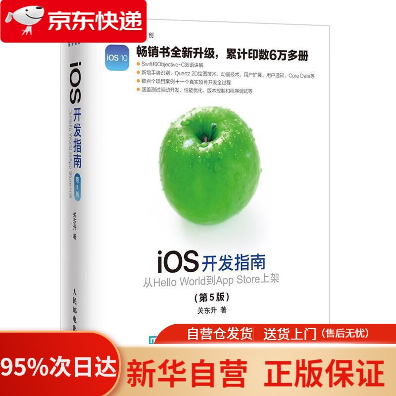 iOS开发指南 从Hello World到App Store上架 第5版(图灵出品) 关东升 人民邮