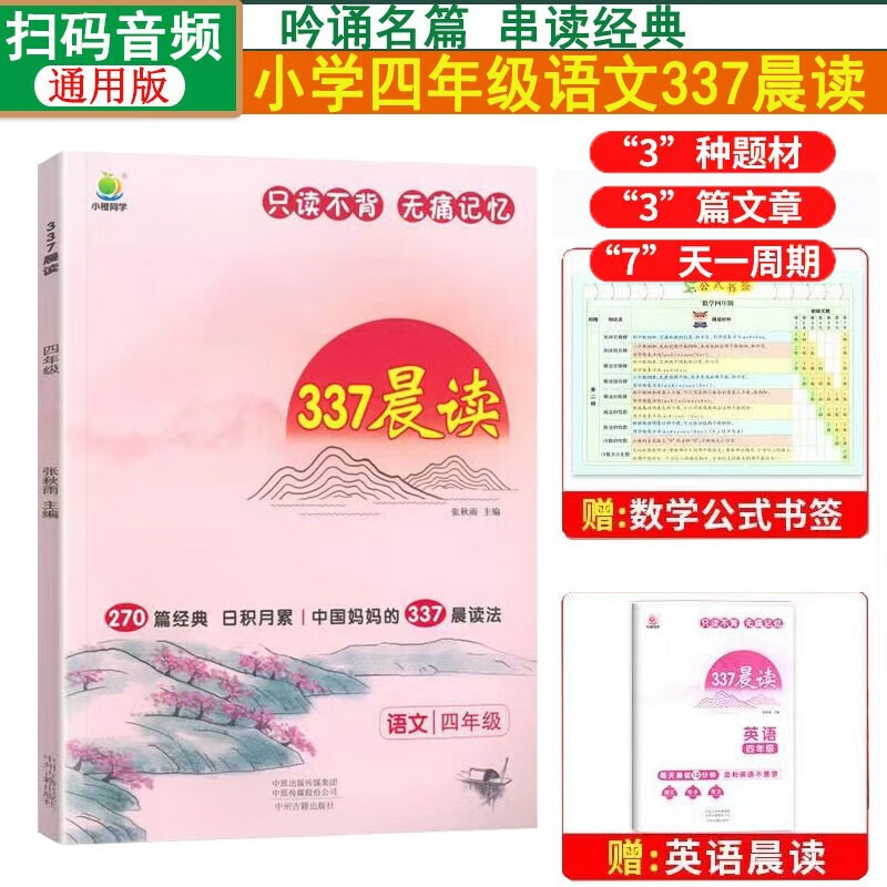 小学语文337晨读法四4年级课外阅读理解270篇经典每日阅读打卡计划专项训练人教新版小橙同学共送