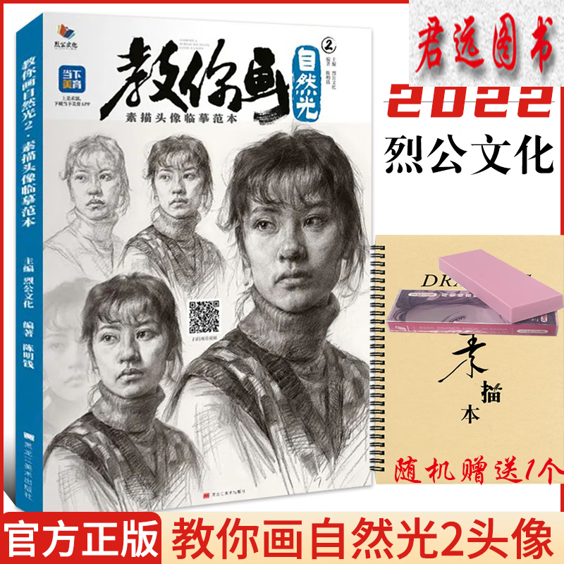 教你画【可选单本】2022烈公文化 教材教程书籍 教你画自然光2素描头像临摹范本 陈明钱