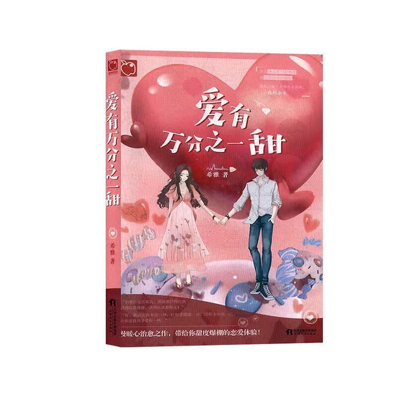 爱有万分之一甜 希雅 著 天津人民出版社 9787201150031