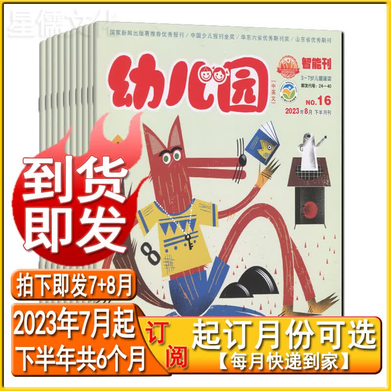 多种套装】幼儿园杂志2023年8/7/6/5/4/3/2/1月(下半年/跨年订阅）3-7岁儿童适读/故事刊+智能刊+英语刊+立体手工卡+贴纸 6个月订阅【2023年7月-12月】