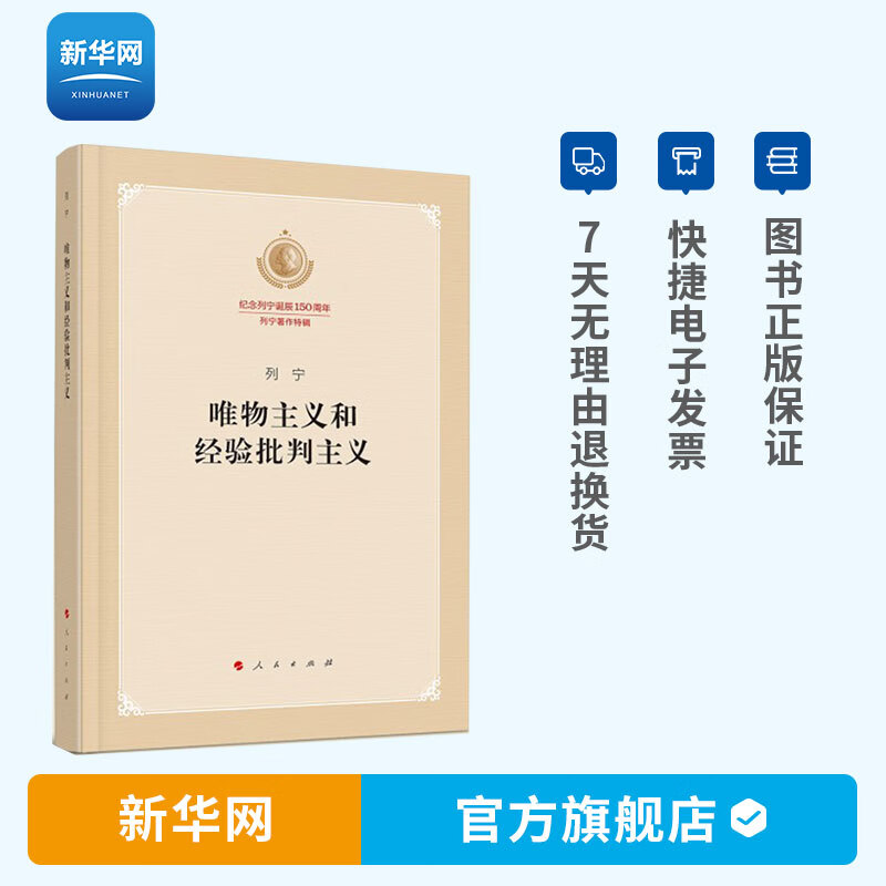 唯物主义和经验批判主义（纪念列宁诞辰150周年列宁著作特辑）