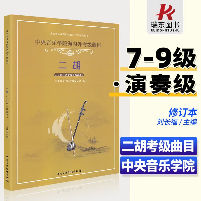 中央音乐学院海内外考级曲目二胡7-9级修订本二胡考级教材中央院央音校外水平考级教程二胡书籍曲谱琴