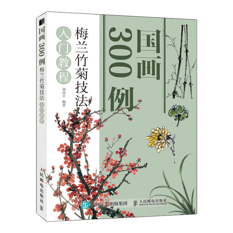 现货:国画300例 梅兰竹菊技法入门教程9787115500182