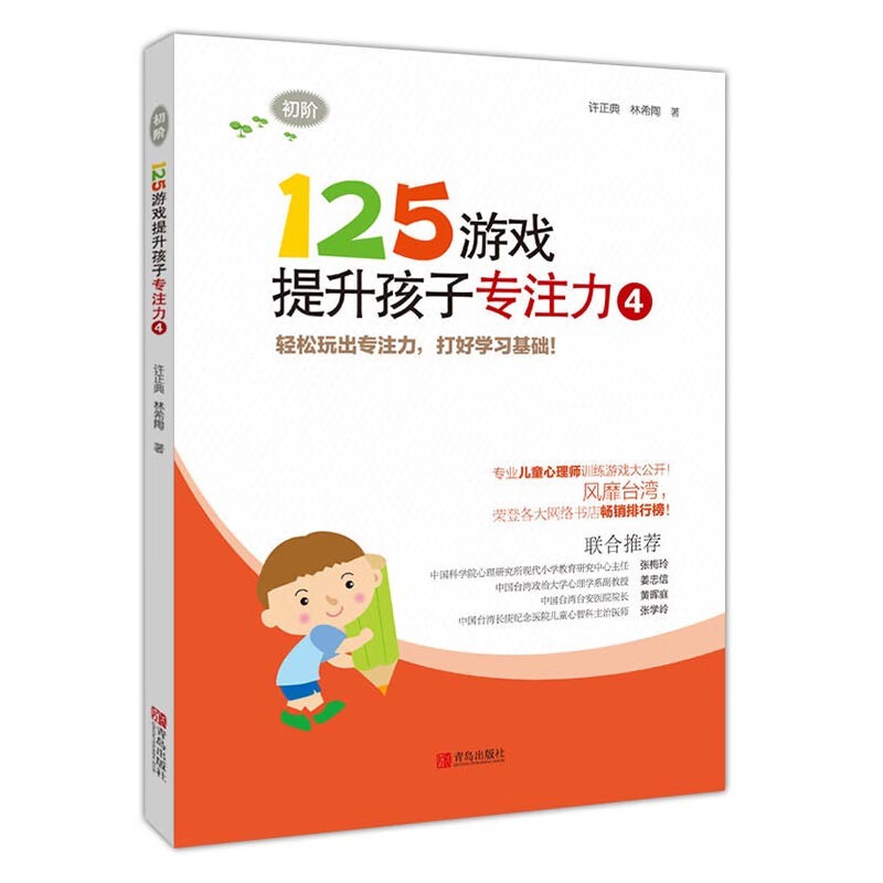 125游戏提升孩子专注力1-6初阶中阶5-8岁儿童专注力训练 益智游戏 幼小衔接小学一二年级游戏书 专注力4