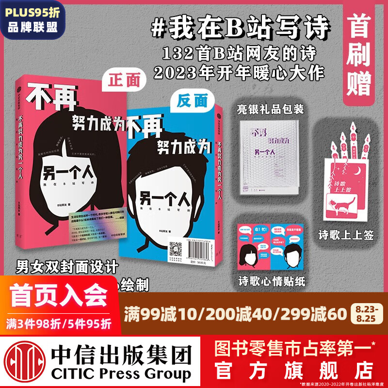 包邮【双封面设计】不再努力成为另一个人 我在B站写诗 B站网友著 包邮 诗人余秀华 学者项飙作序 诗人西川 学者刘擎推荐 中信出版社图书