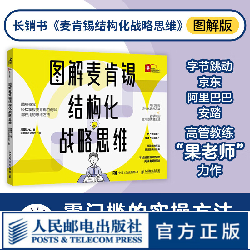 图解麦肯锡结构化战略思维 周国元著想清楚说明白做到位结构思考力金字塔原理