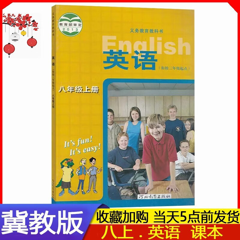 2023年秋// 冀教版初中初二8八年级上册英语课本教材冀教版8八年级上册英语书冀教版义务教育教科书河北教育出版社