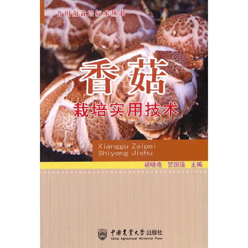 香菇栽培实用技术